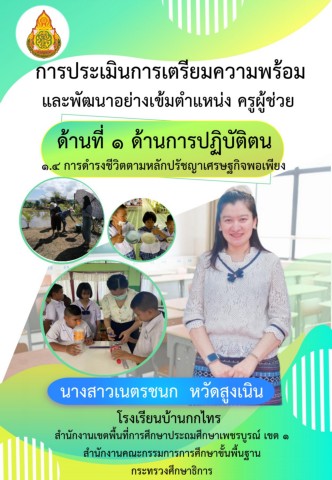 การดำรงชีวิตตามหลักปรัชญาเศรษฐกิจพอเพียง