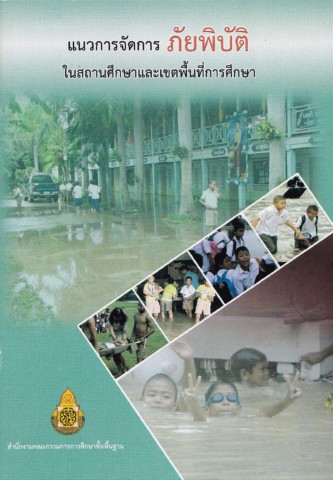 คู่มือ แนวทางจัดการภัยพิบัติในสถานศึกษา - pavarisa.1450 - Page 24 | Flip PDF Online | PubHTML5