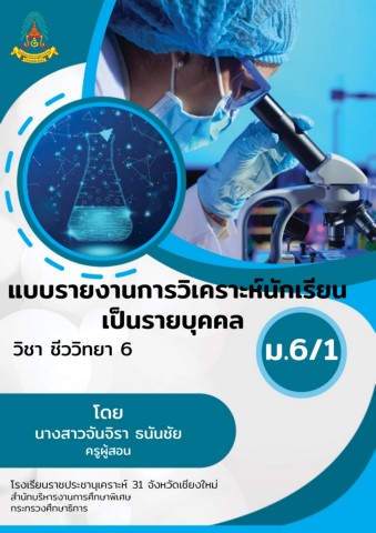 วิเคราะห์ผู้เรียนรายบุคคล วิชาชีววืชิทยา - pavarisa.1450 - Page 24 | Flip PDF Online | PubHTML5