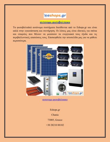 αυτονομο φωτοβολταικο Eshops.gr