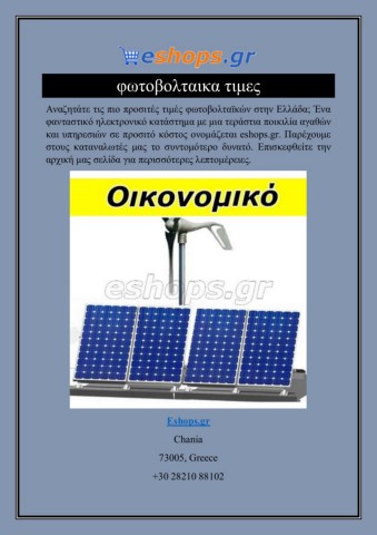 φωτοβολταικα τιμες Eshops.gr