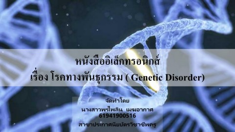 Genetic disoder M.5 - pornpailin.maka - หน้าหนังสือ 1 - 29 | พลิก PDF ...