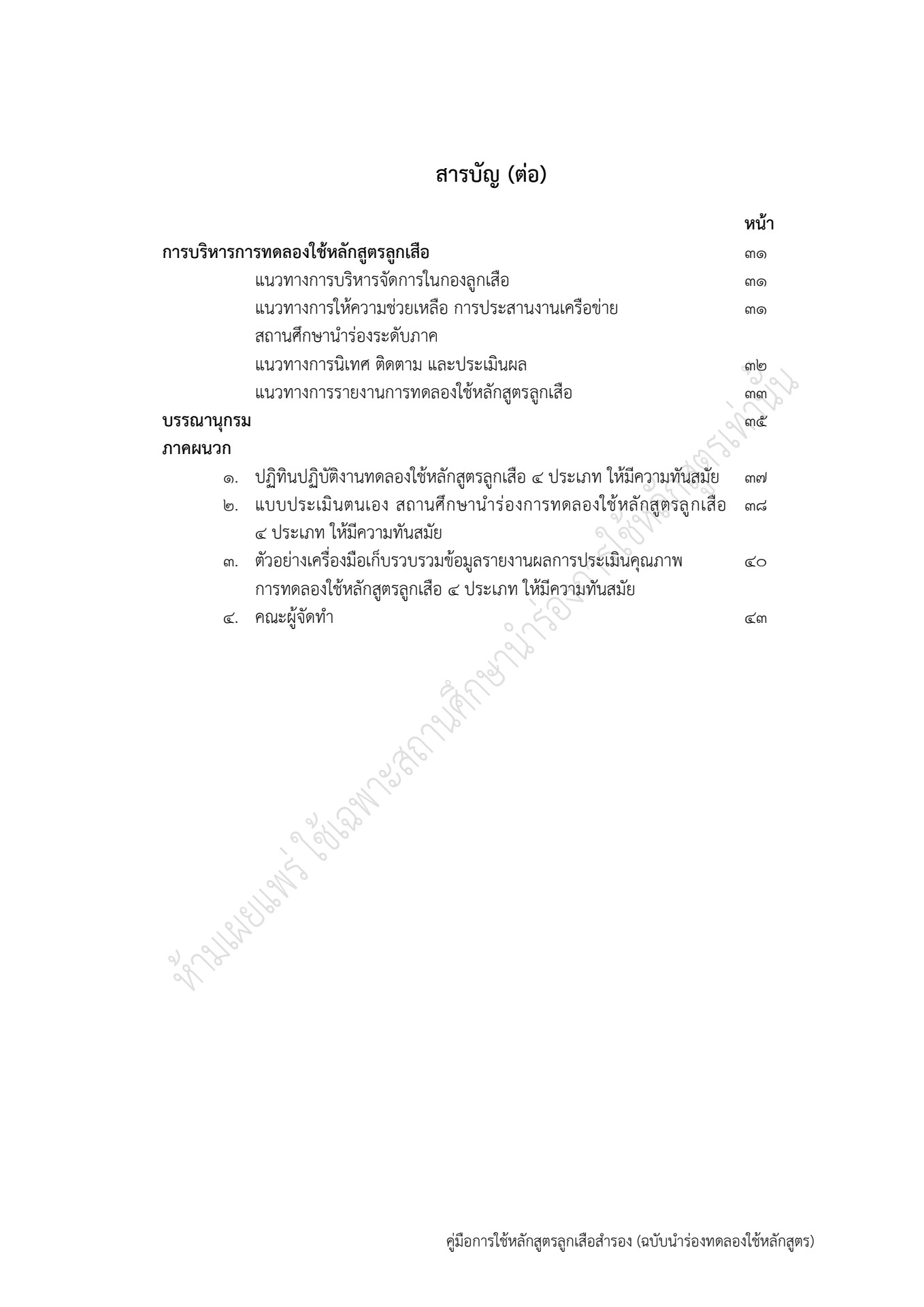 คู่มือการใช้หลักสูตรลูกเสือสำรอง-ฉบับปรั - toi pan - หน้าหนังสือ 4 | พลิก PDF ออนไลน์ | PubHTML5