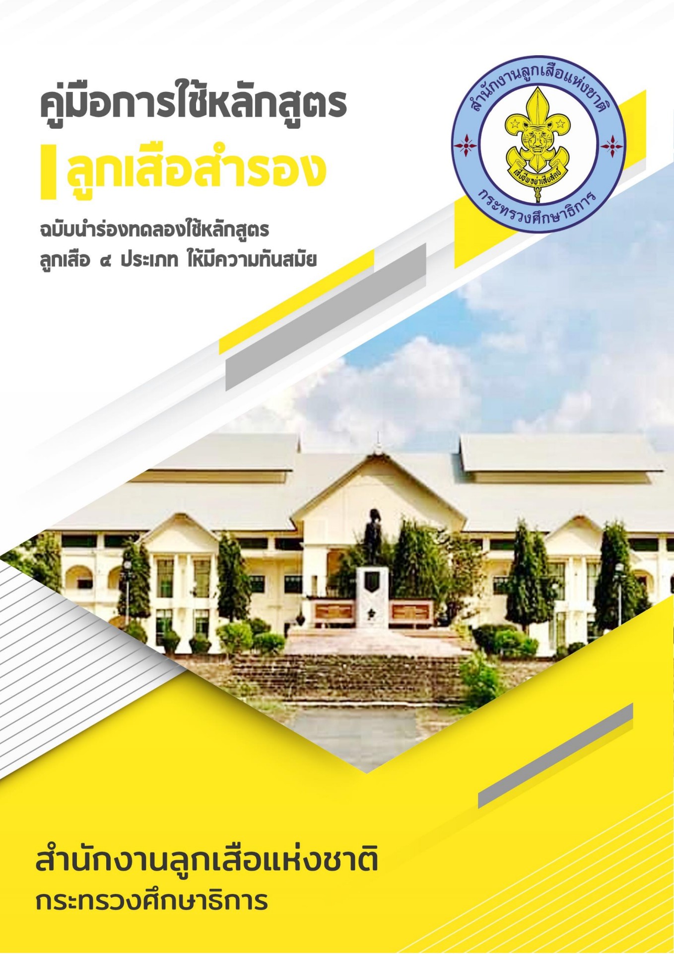 คู่มือการใช้หลักสูตรลูกเสือสำรอง-ฉบับปรั - toi pan - หน้าหนังสือ 1 | พลิก PDF ออนไลน์ | PubHTML5