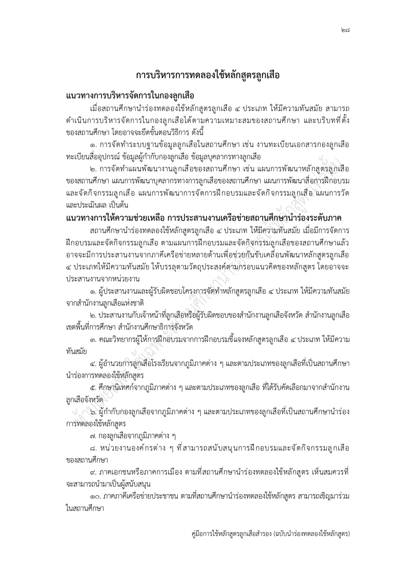 คู่มือการใช้หลักสูตรลูกเสือสำรอง-ฉบับปรั - toi pan - หน้าหนังสือ 32 | พลิก PDF ออนไลน์ | PubHTML5