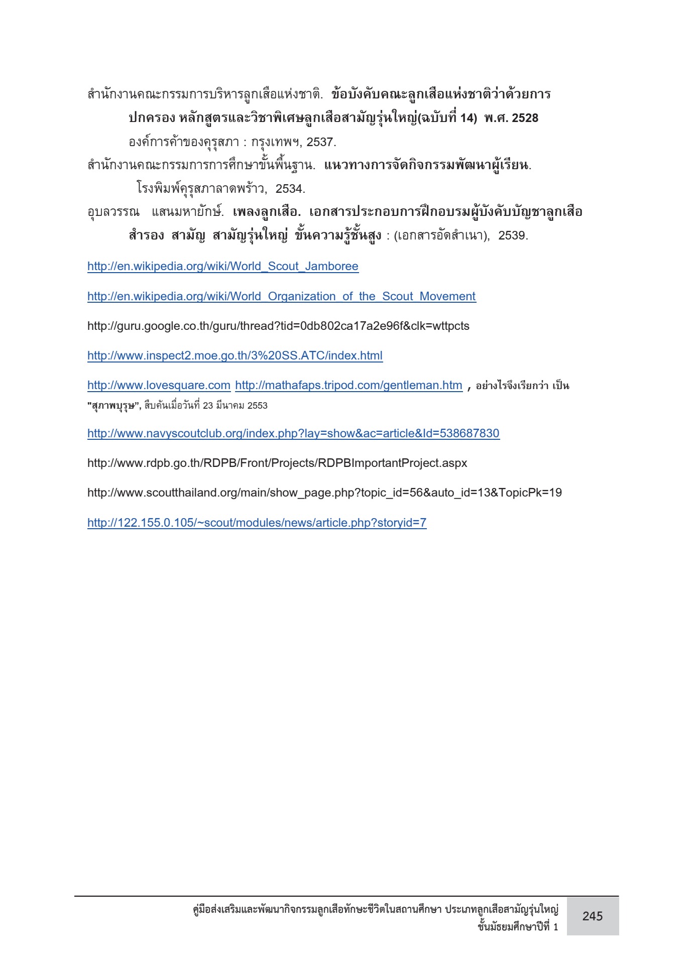 คู่มือการจัดกิจกรรมลูกเสือสามัญรุ่นใหญ่่-ม1 - toi pan - หน้าหนังสือ 254 | พลิก PDF ออนไลน์ ...