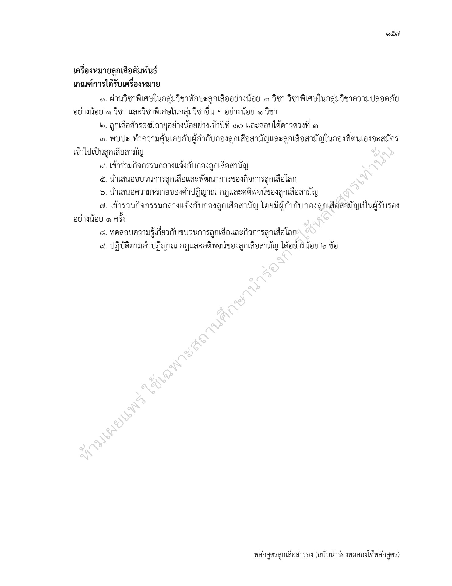 หลักสูตรลูกเสือสำรอง-ฉบับปรับปรุง - toi pan - หน้าหนังสือ 167 | พลิก PDF ออนไลน์ | PubHTML5