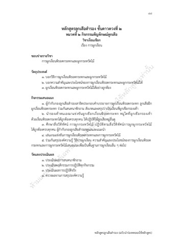 หลักสูตรลูกเสือสำรอง-ฉบับปรับปรุง - toi pan - หน้าหนังสือ 103 | พลิก PDF ออนไลน์ | PubHTML5