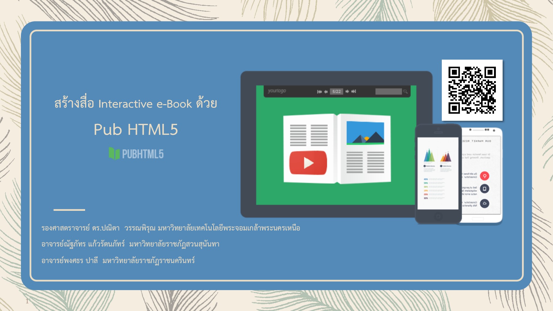 Interactive_e-Book_pubHTML5 - ake chetsalan - หน้าหนังสือ 1 - 43 | พลิก PDF ออนไลน์ | PubHTML5