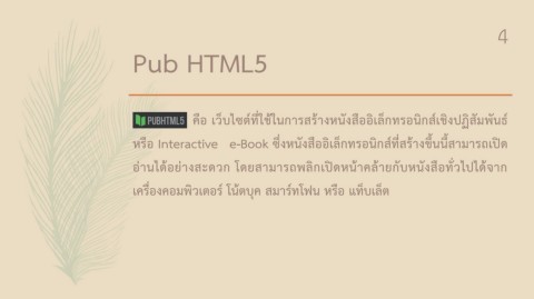 Interactive_e-Book_pubHTML5 - ake chetsalan - หน้าหนังสือ 4 | พลิก PDF ออนไลน์ | PubHTML5