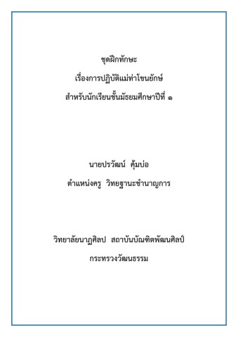 นวัตกรรมแม่ท่าโขนยักษ์