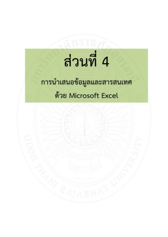 Microsoft Excel เพื่องานธุรกิจ - lavanh9979 - Síðu 227 | PDF á netinu | PubHTML5