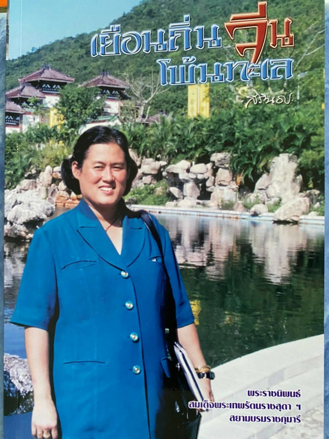 เยือนถิ่นจีนโพ้นทะเล - Prawploy Loi-Chai - หน้าหนังสือ 1 - 263 | พลิก PDF ออนไลน์ | PubHTML5