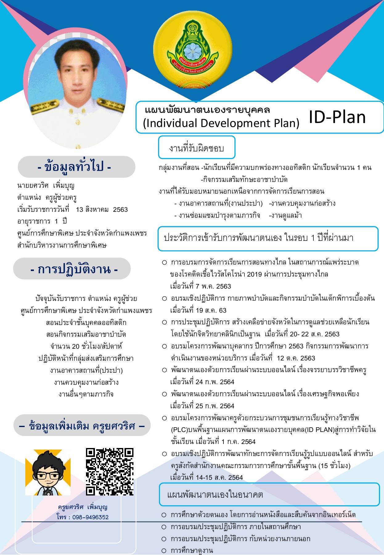 id plan ประเมินครูผู้ช่วยครั้งที่ 2 ยศวริศ - aunyodwarit - หน้าหนังสือ 1 - 1 | พลิก PDF ออนไลน์ ...