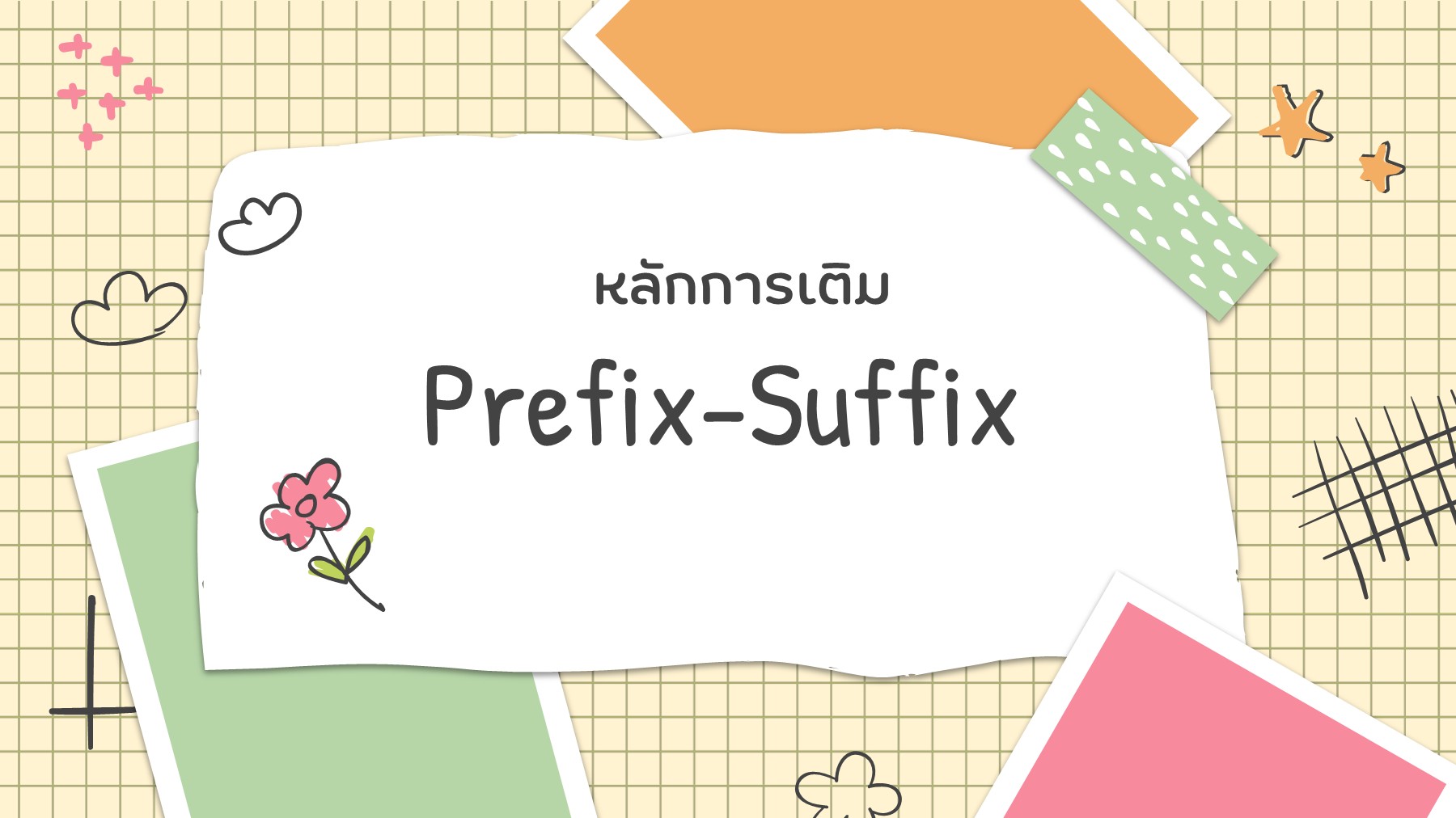 การเติม-Prefix-Suffix - panisara matavee - Page 1 - 23 | Flip PDF ...