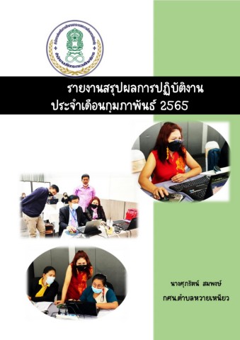 ผลการปฏิบัติงานประจำเดือนกุมภาพันธ์ 2565