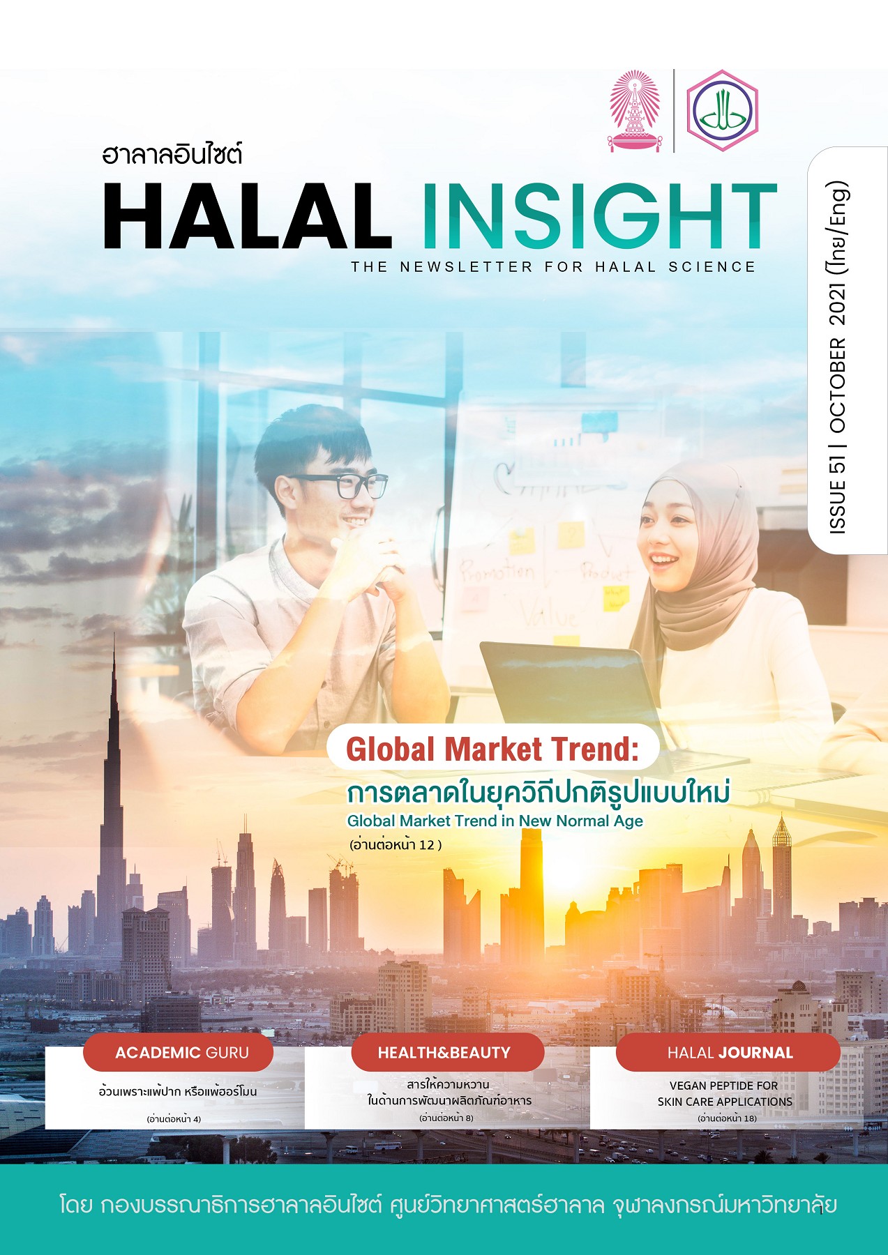 วารสาร HALAL INSIGHT issue 51 - halalinsight.hsc.cu - หน้าหนังสือ 1 - 28 | พลิก PDF ออนไลน์ ...