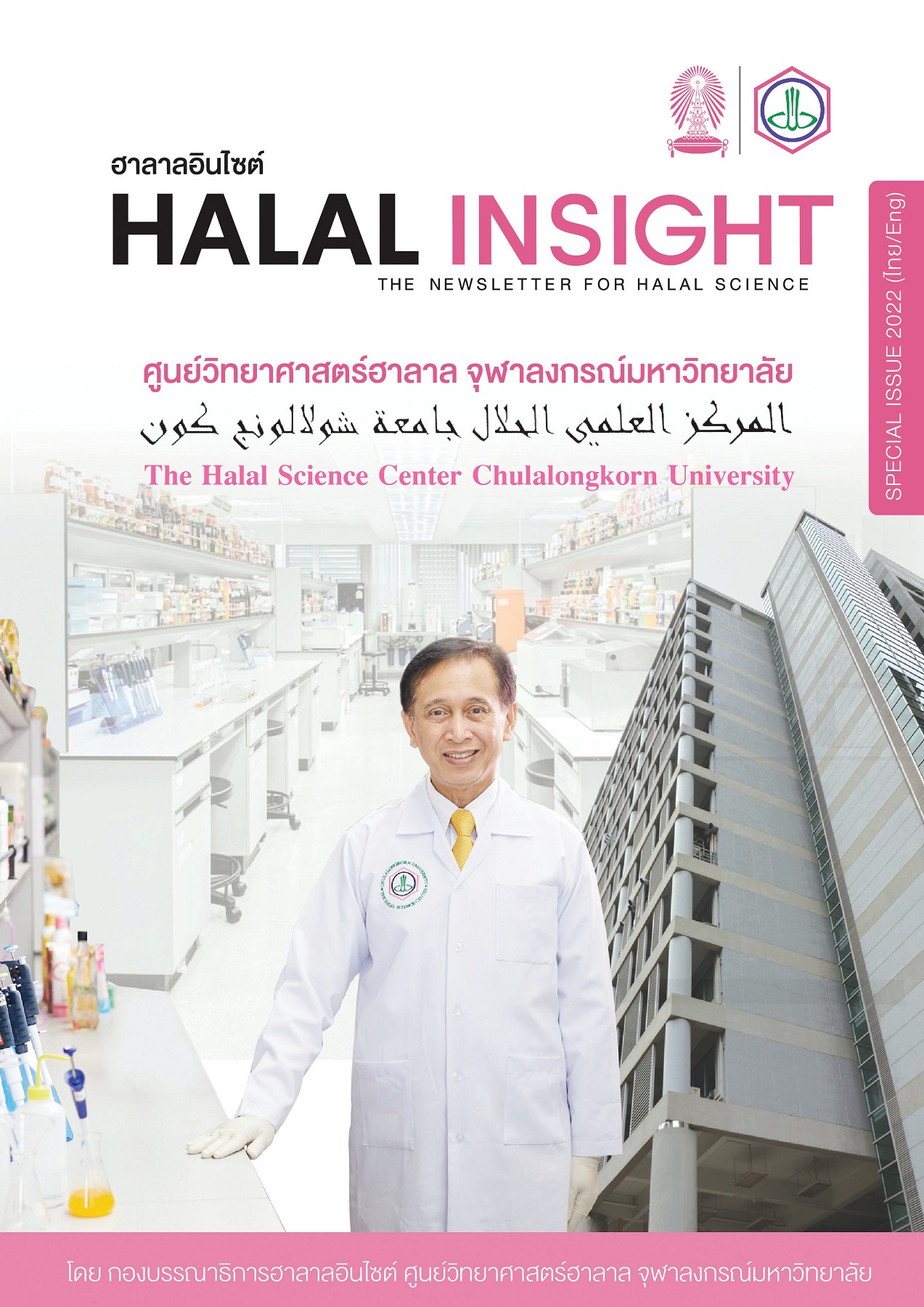 วารสาร HALAL INSIGHT special issue - halalinsight.hsc.cu - หน้าหนังสือ 1 - 52 | พลิก PDF ออนไลน์ ...