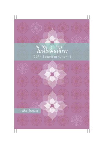 Yoniso - thiratpullsawat - Page 1 - 98 | Flip PDF Online | PubHTML5