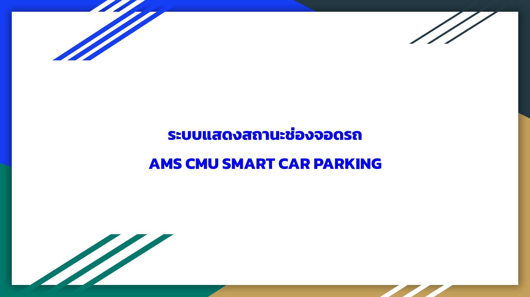 AMS CMU SMART CAR PARKING - AMS CMU - หน้าหนังสือ 1 - 12 | พลิก PDF ...