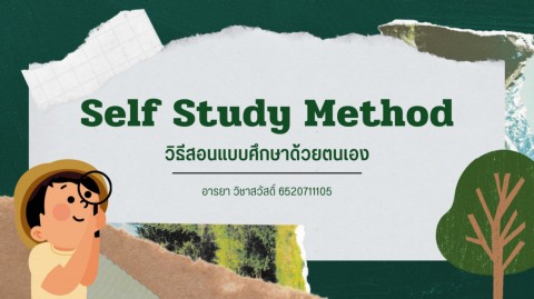 วิธีสอนแบบศึกษาด้วยตนเอง (Self Study Method) #เรียนกับครูบลูมิ้นท์