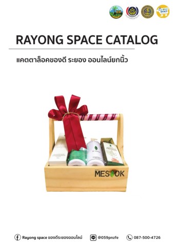 E-Catalog Rayong OTOP - วัลลยา แสงอรุณ - หน้าหนังสือ 1 - 28 | พลิก PDF ออนไลน์ | PubHTML5