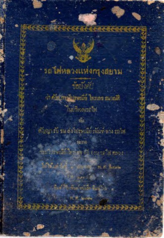 รถไฟหลวงแห่งกรุงสยาม พ.ศ. ๒๔๗๑