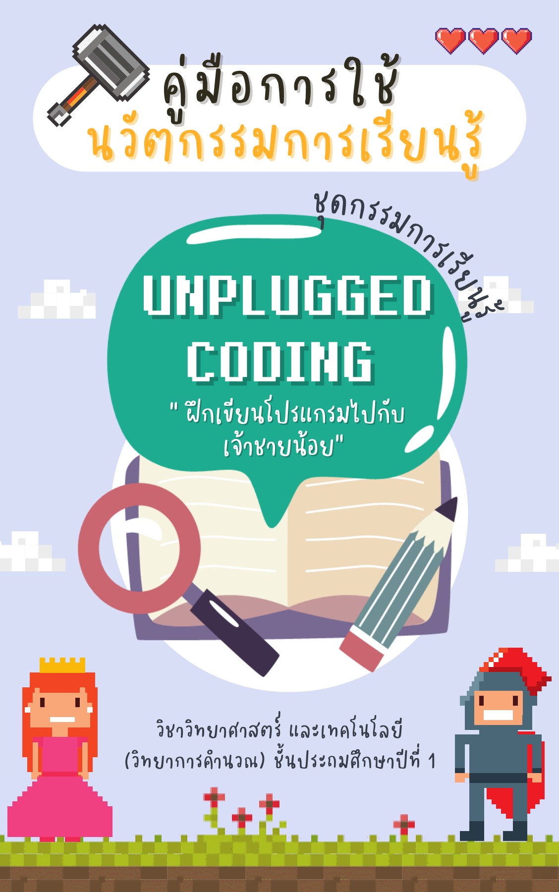 คู่มือการใช้ชุดกิจกรรมการเรียนรู้ Unplugged Coding ฝึกเขียนโปรแกรมไปกับเจ้าชายน้อย - pearjit5714 ...