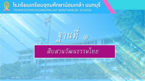 2566ฐานที่ 1 สืบสานวัฒนธรรมไทย