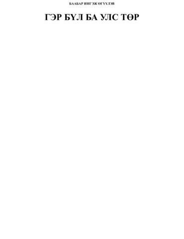 Ger bul ba Uls tor - Baabar - orgilmaaorgio8 - хуудас 1 - 150 | PDF ...
