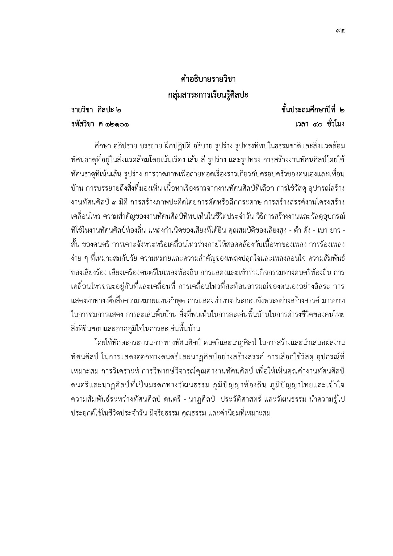หลักสูตรสถานศึกษาโรงเรียนอนุบาลบ้านบึง 2564 - อนุบาล บ้านบึง - หน้าหนังสือ 103 | พลิก PDF ...
