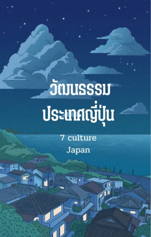 วัฒนธรรม ประเทศญี่ปุ่น