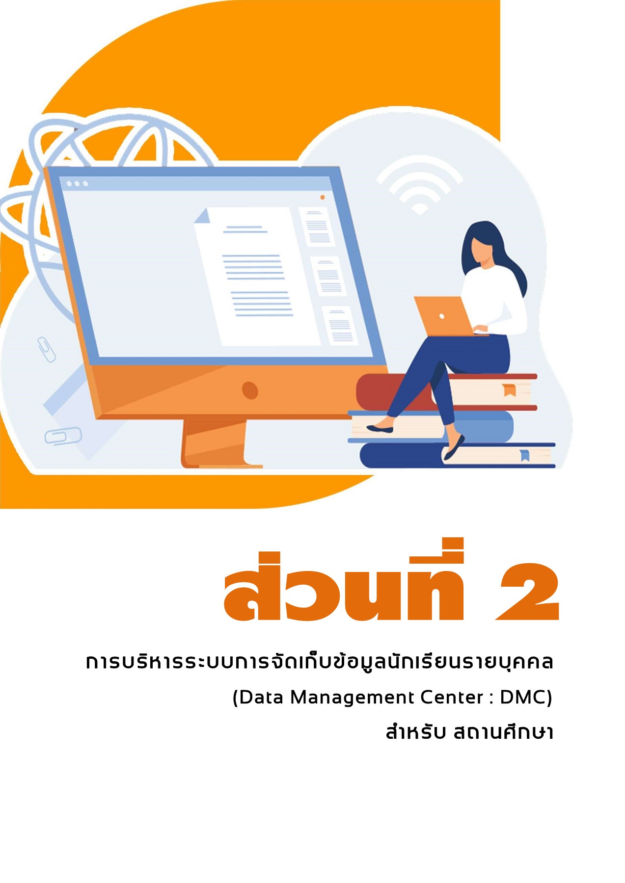 ส่วนที่2 การบริหารระบบการจัดเก็บข้อมูลนักเรียรายบุคคล (Data Management Center : DMC) สําหรับ ...