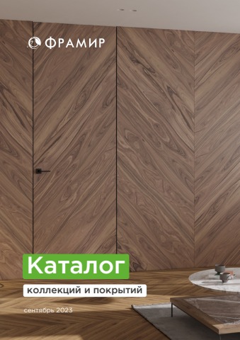 Каталог коллекций и покрытий_от 1 сентября 2023