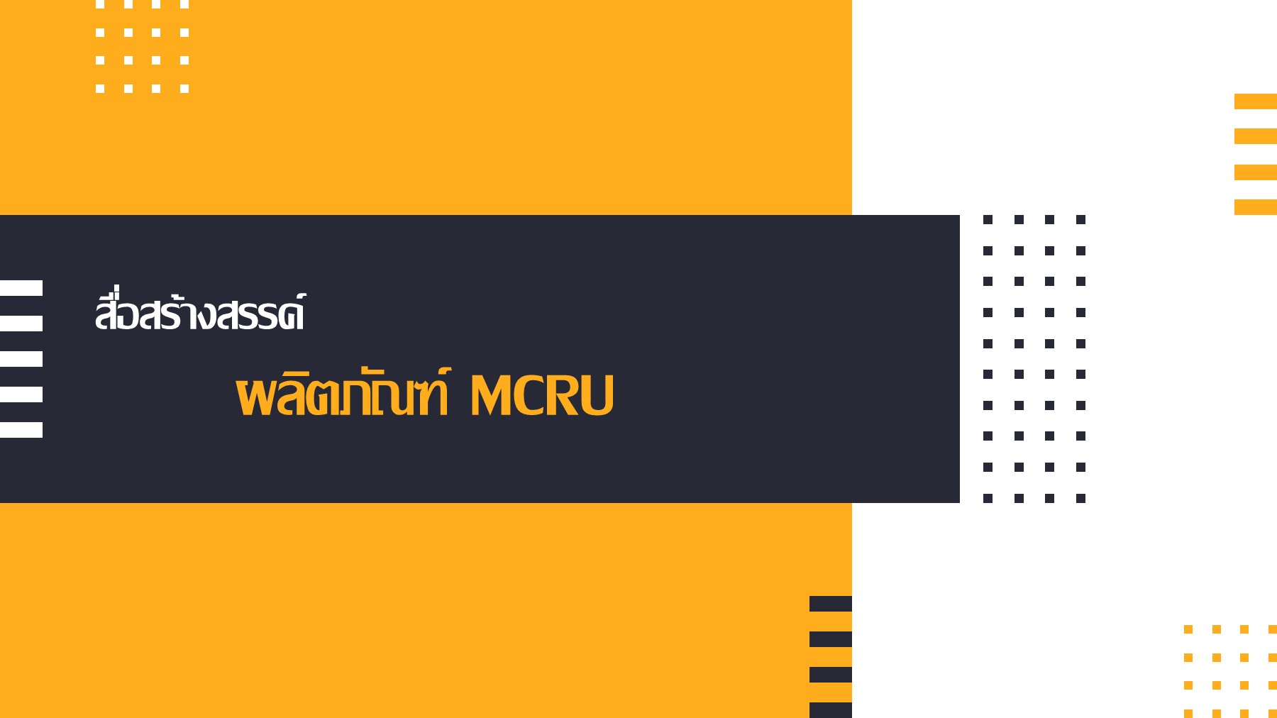 สื่อสร้างสรรค์ MCRU - mintlove54 - Page 1 - 10 | Flip PDF Online | PubHTML5