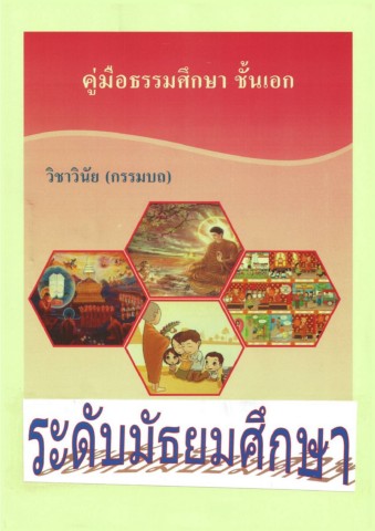 บทเรียน วิชา กรรมบถ (วินัย)