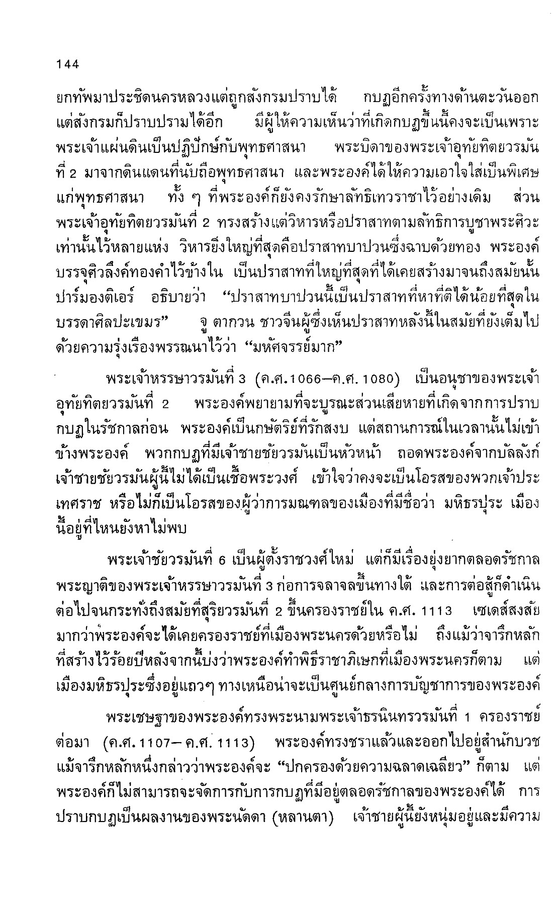 ประวัติศาสตร์เอเชียตะวันออกเฉียงใต้ เล่ม 1 - Online Libraly - Benjamarachutit Ratchaburi School ...