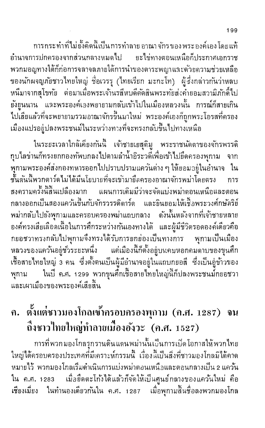 ประวัติศาสตร์เอเชียตะวันออกเฉียงใต้ เล่ม 1 - Online Libraly - Benjamarachutit Ratchaburi School ...