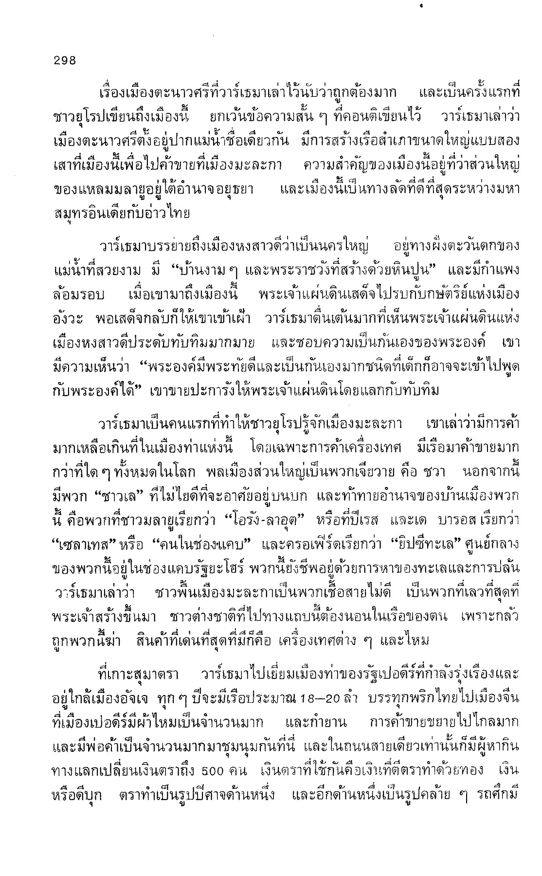 ประวัติศาสตร์เอเชียตะวันออกเฉียงใต้ เล่ม 1 - Online Libraly - Benjamarachutit Ratchaburi School ...