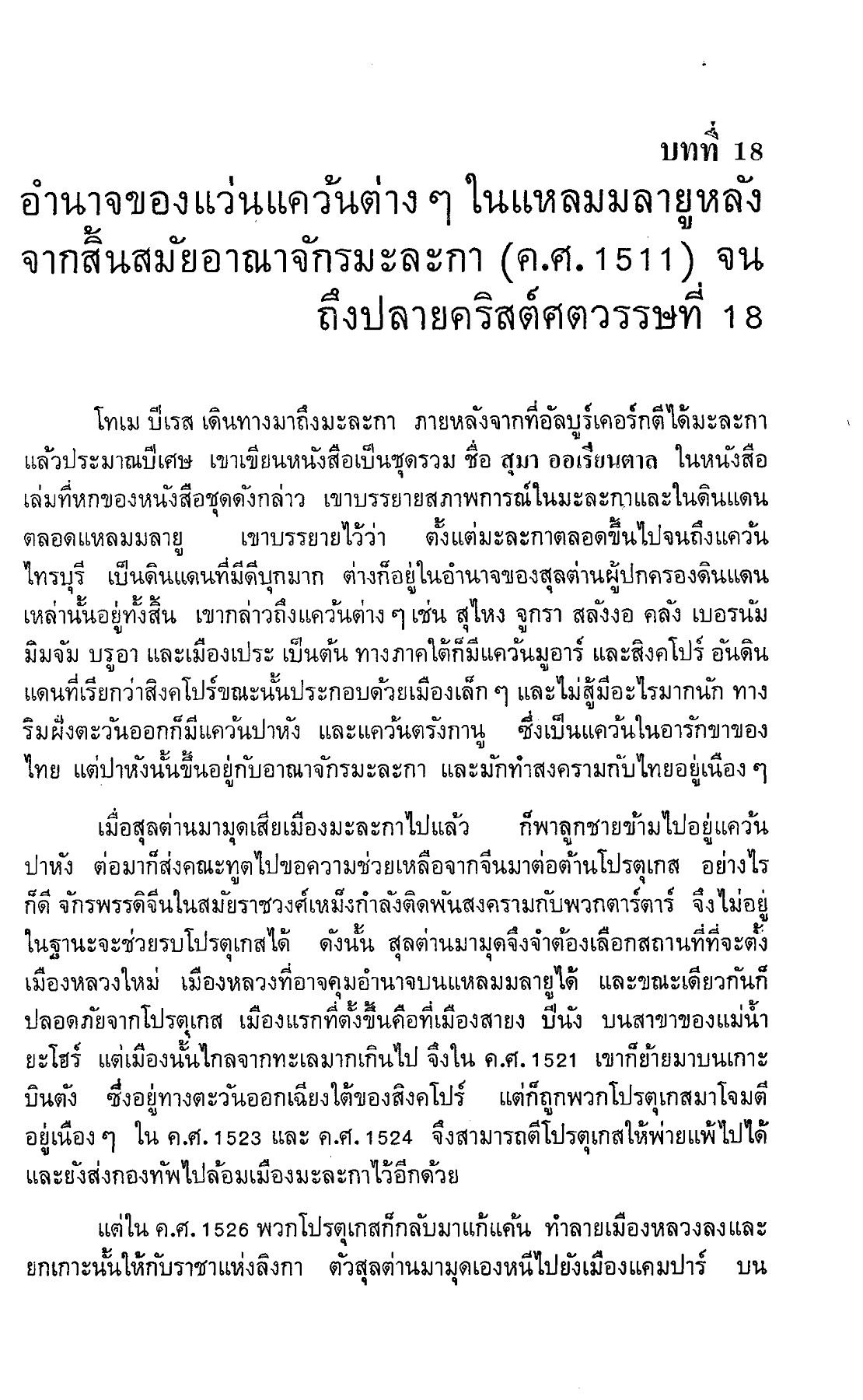 ประวัติศาสตร์เอเชียตะวันออกเฉียงใต้ เล่ม 1 - Online Libraly - Benjamarachutit Ratchaburi School ...
