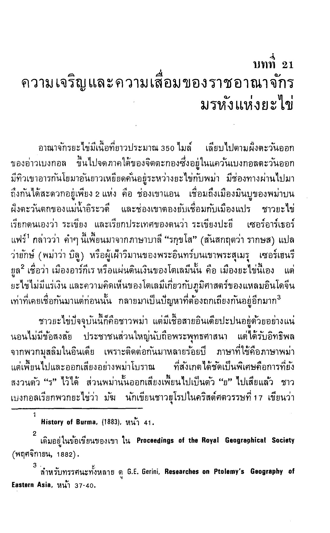 ประวัติศาสตร์เอเชียตะวันออกเฉียงใต้ เล่ม 1 - Online Libraly - Benjamarachutit Ratchaburi School ...