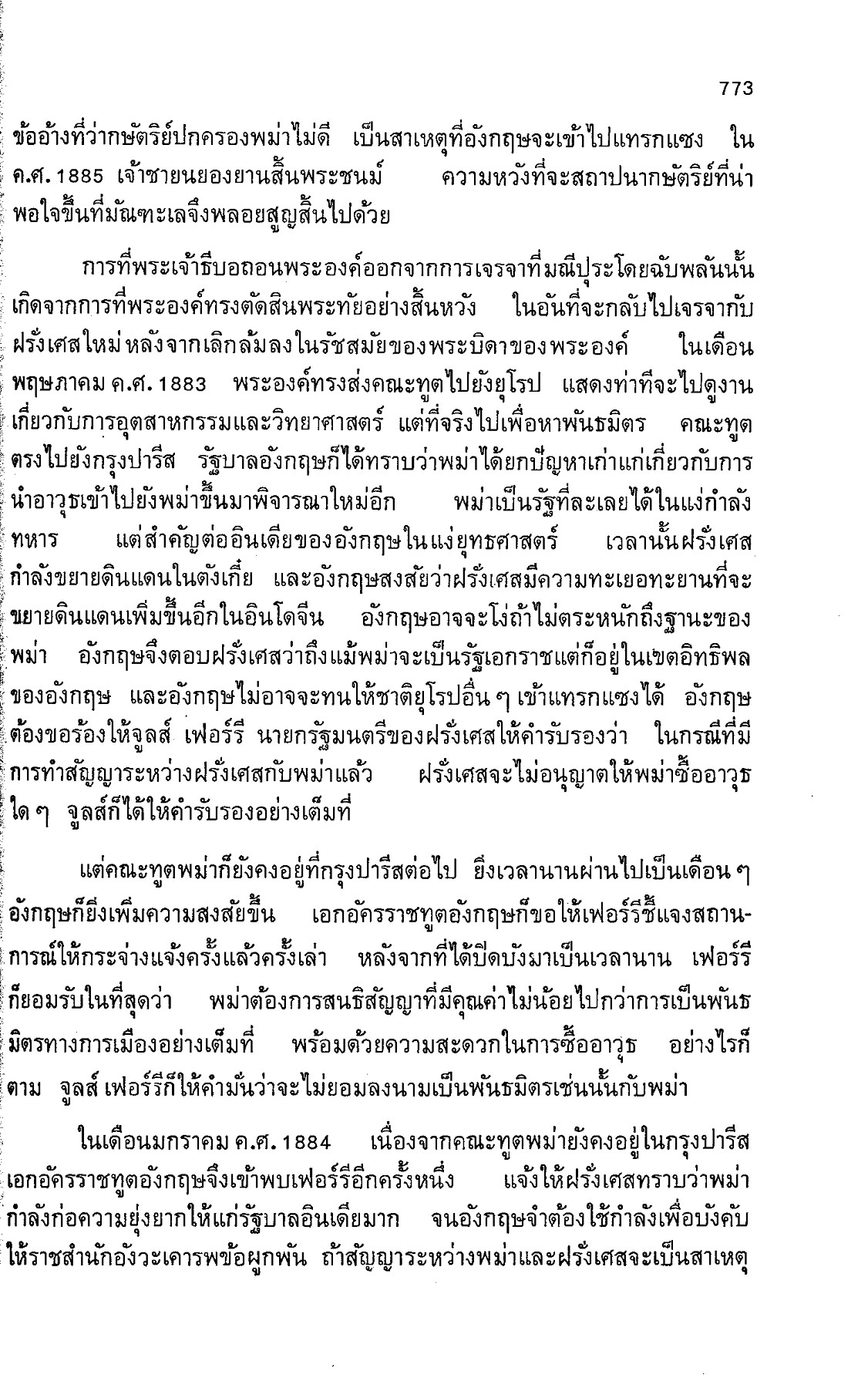 ประวัติศาสตร์เอเชียตะวันออกเฉียงใต้ เล่ม 2 - Online Libraly - Benjamarachutit Ratchaburi School ...