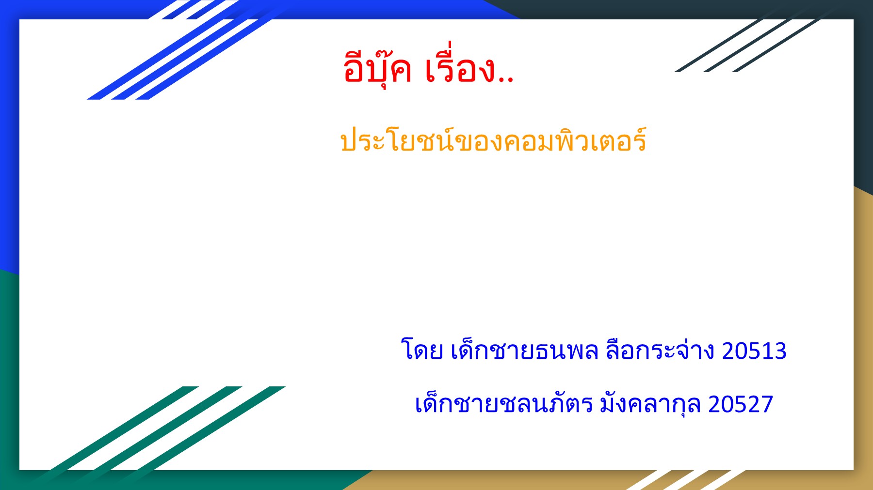 ประโยชน์ของคอมพิวเตอร์20513-20527 - JAE DRN - หน้าหนังสือ 1 - 15 | พลิก ...