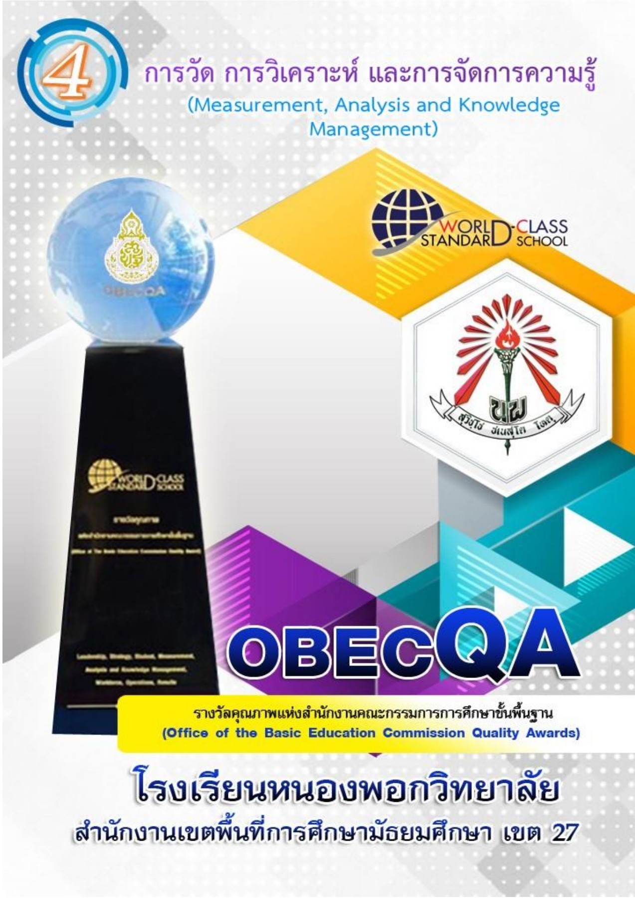 หมวด 4 การวัด การวิเคราะห์ และการจัดการความรู้ (Measurement, Analysis ...