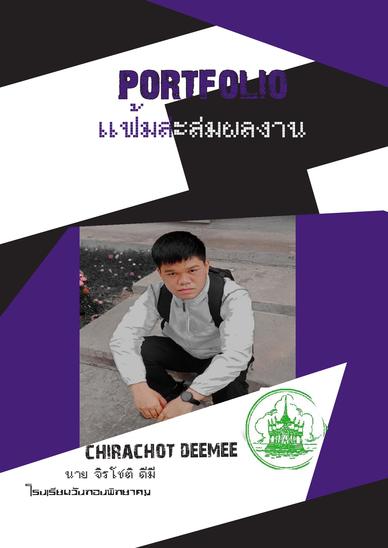 E-portfolio จิรโชติ ดีมี - Chirachot DeeMee - หน้าหนังสือ 1 | พลิก PDF ออนไลน์ | PubHTML5