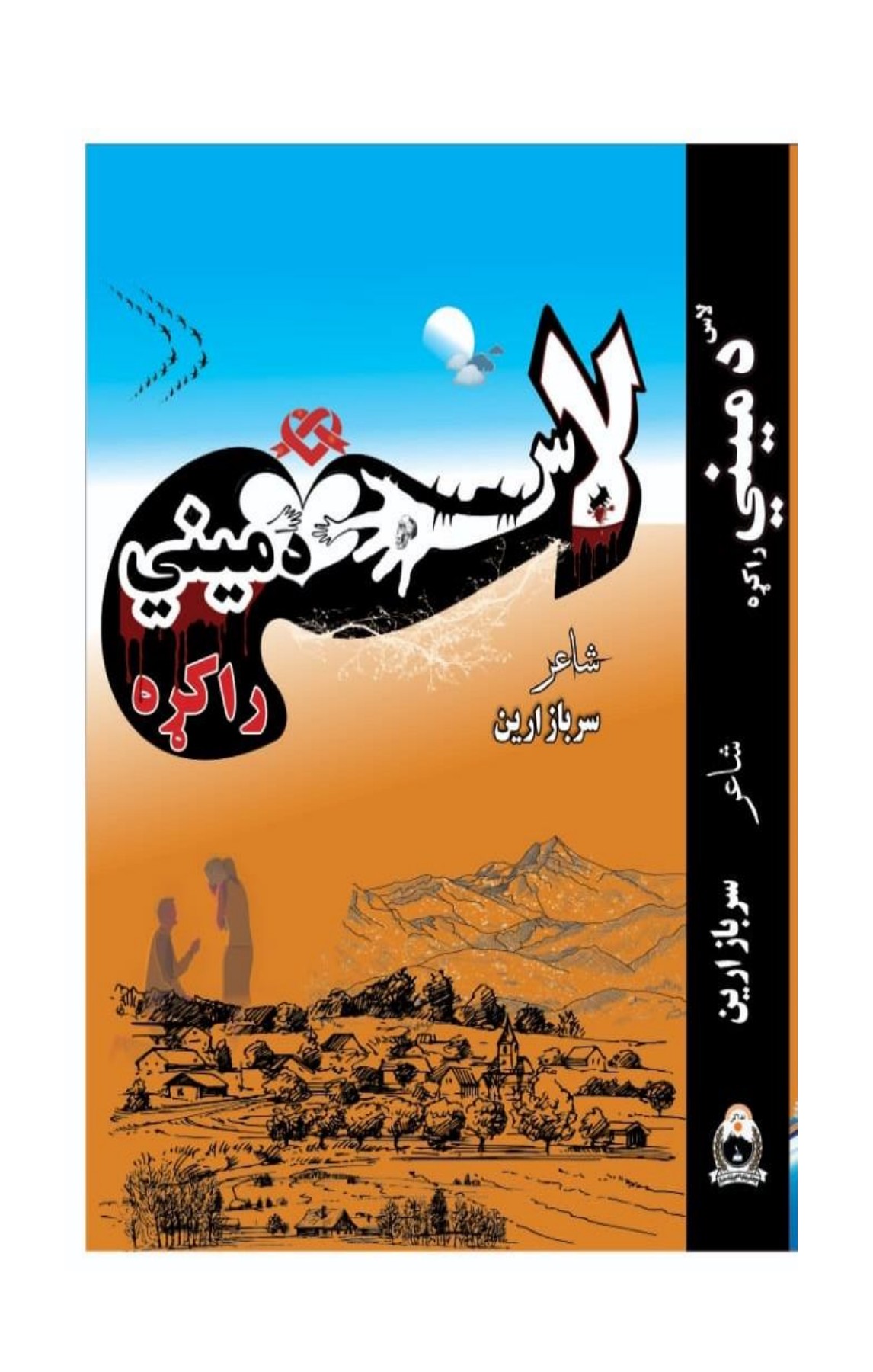 las da mini raka - sarbaz aryan - Page 1 - 167 | Flip PDF Online | PubHTML5