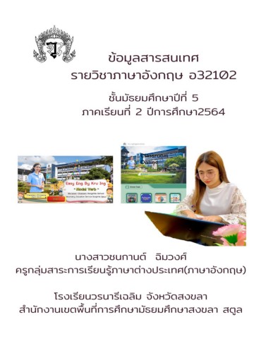 ข้อมูลสารสนเทศ อ32102