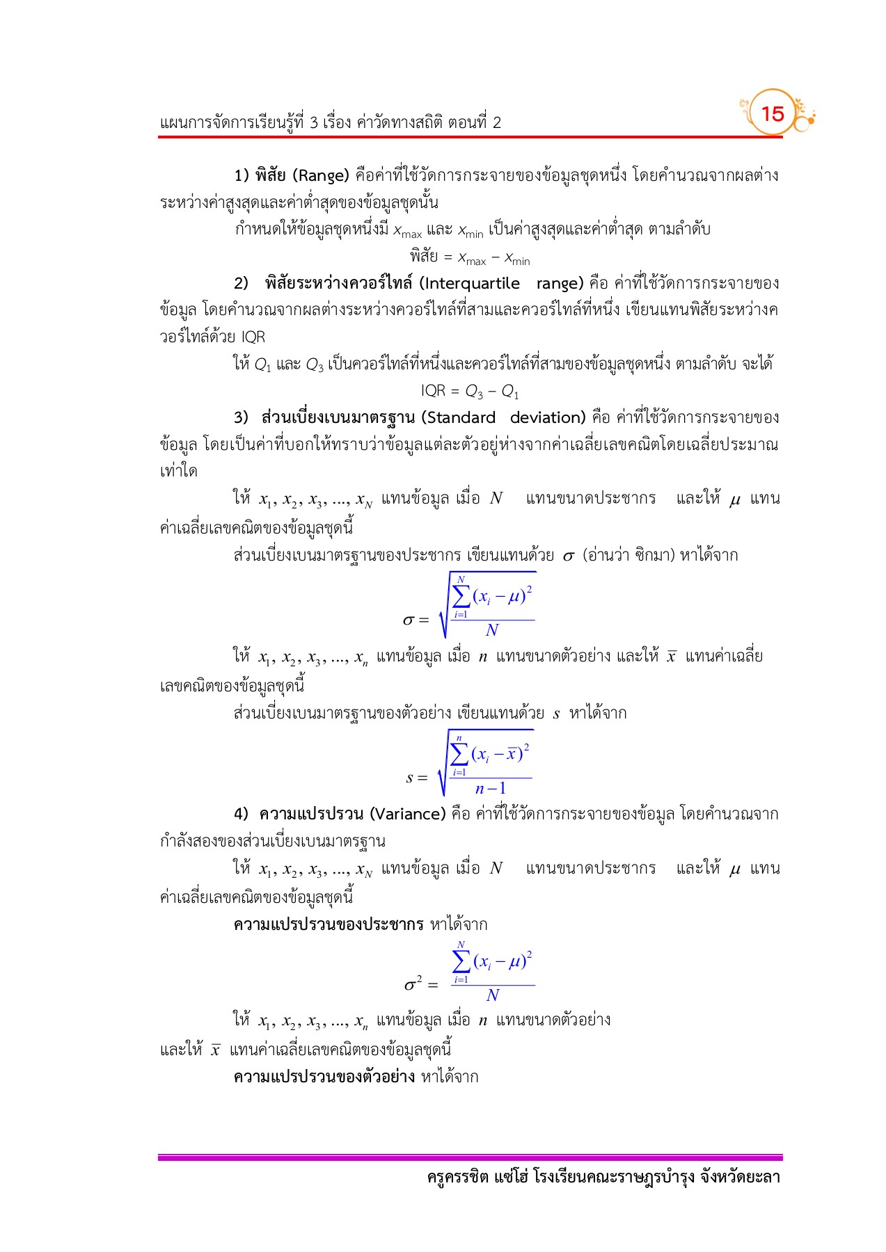 แผนการสอน คณิตศาสตร์ 6 - ครรชิต แซ่โฮ่ - ครรชิต แซ่โฮ่ - Page 254 ...