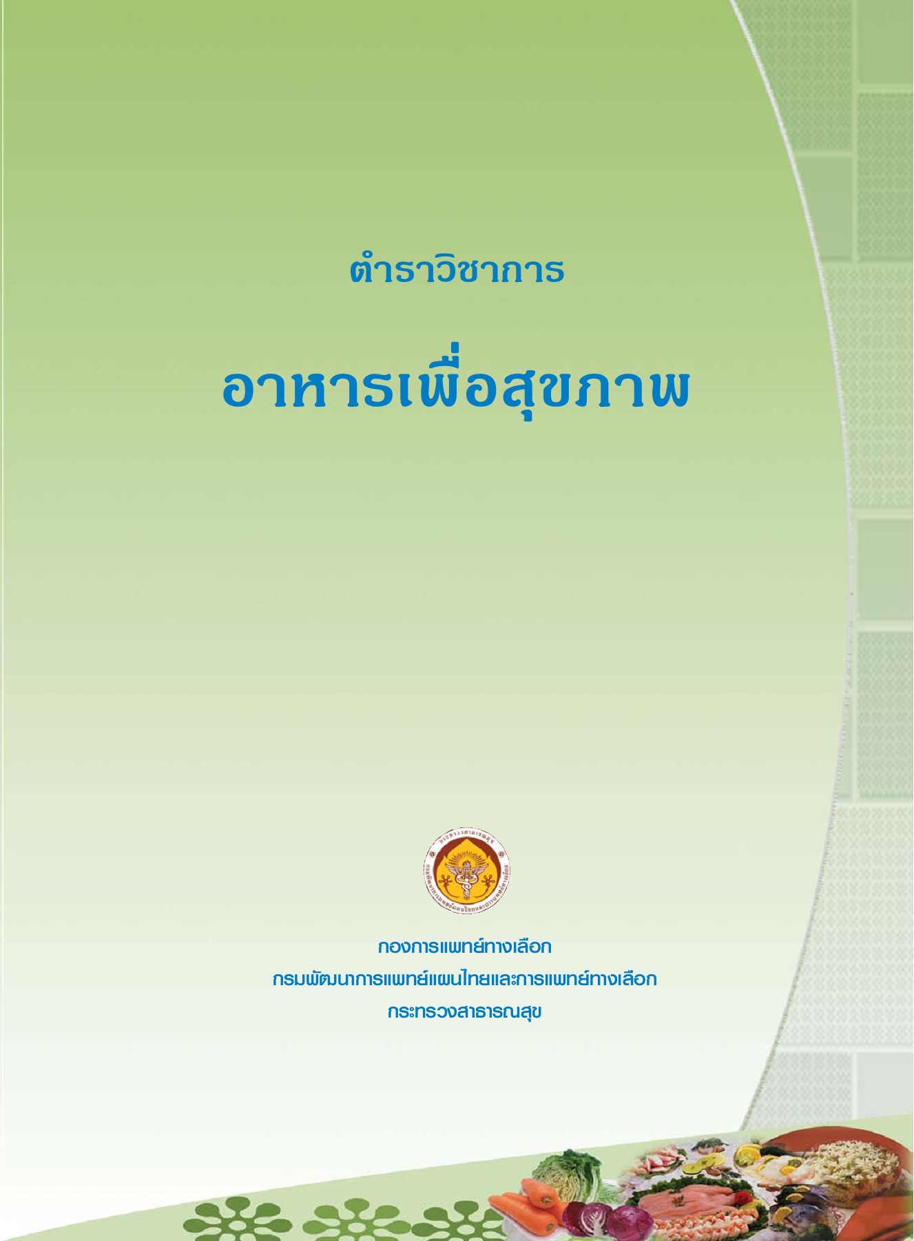 ตำราวิชาการอาหารเพื่อสุขภาพ - e-books library @ห้องสมุดประชาชนอำเภอ ...