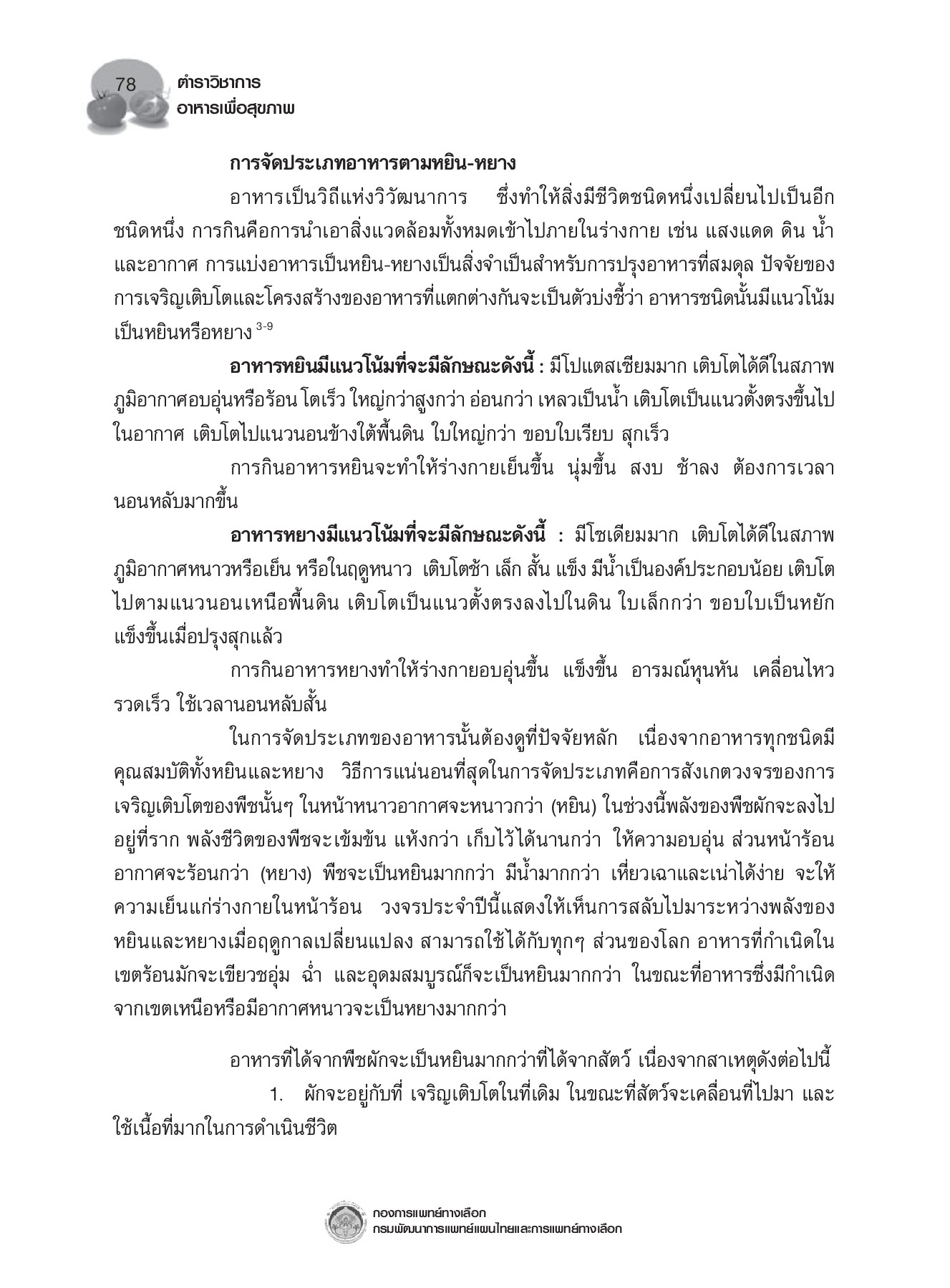 ตำราวิชาการอาหารเพื่อสุขภาพ - e-books library @ห้องสมุดประชาชนอำเภอ ...